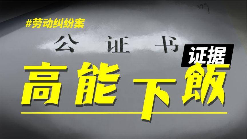 核弹级证据震撼法庭!用力过猛的那种…劳动纠纷案一审_2