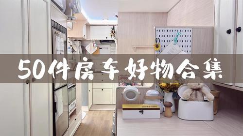 50件必种草房车好物,实用平价颜值高