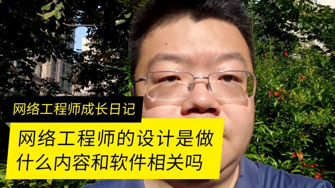 网络工程师的岗位中的设计指的是什么和软件相关吗