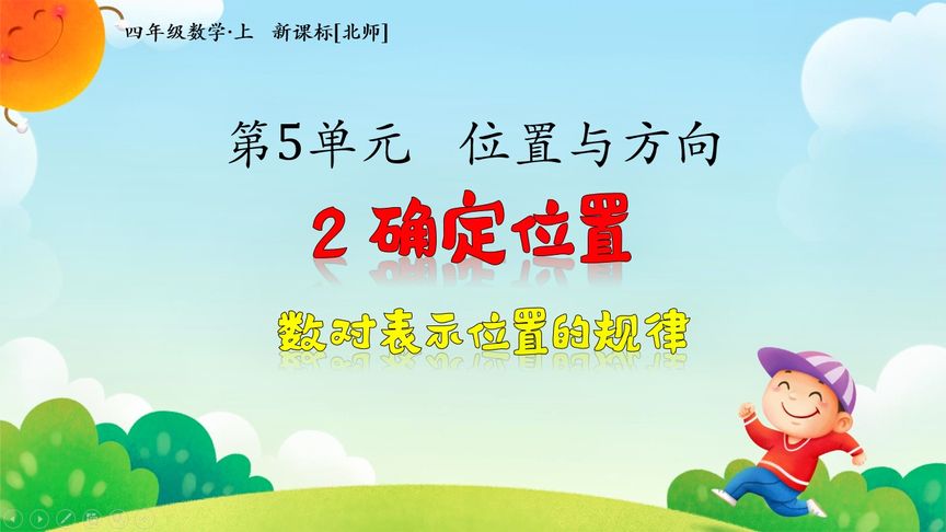 北师版数学四年级上册-第五单元运算律方向与位置-5.3.1确定位置