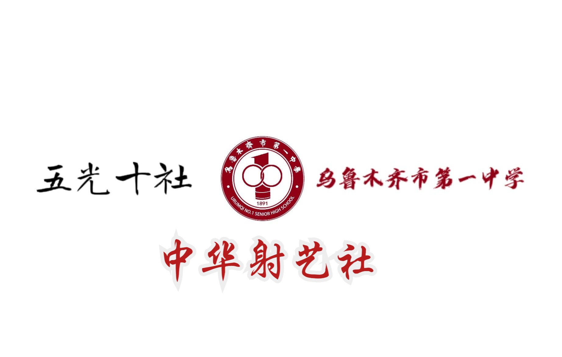 【乌市一中射艺社】射艺社团的开学第一课来啦!