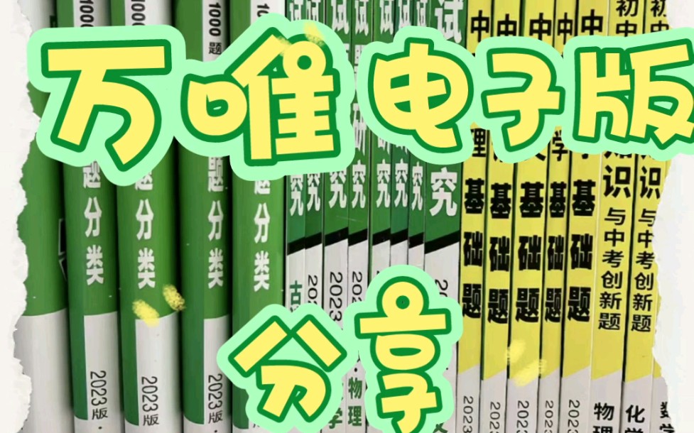 【万唯分享】电子版,用万唯电子版剩下了很多钱,图片很清晰,三连➕...