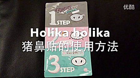【小鱼点点头】教你如何使用韩国holikaholika猪鼻贴去黑头三部曲