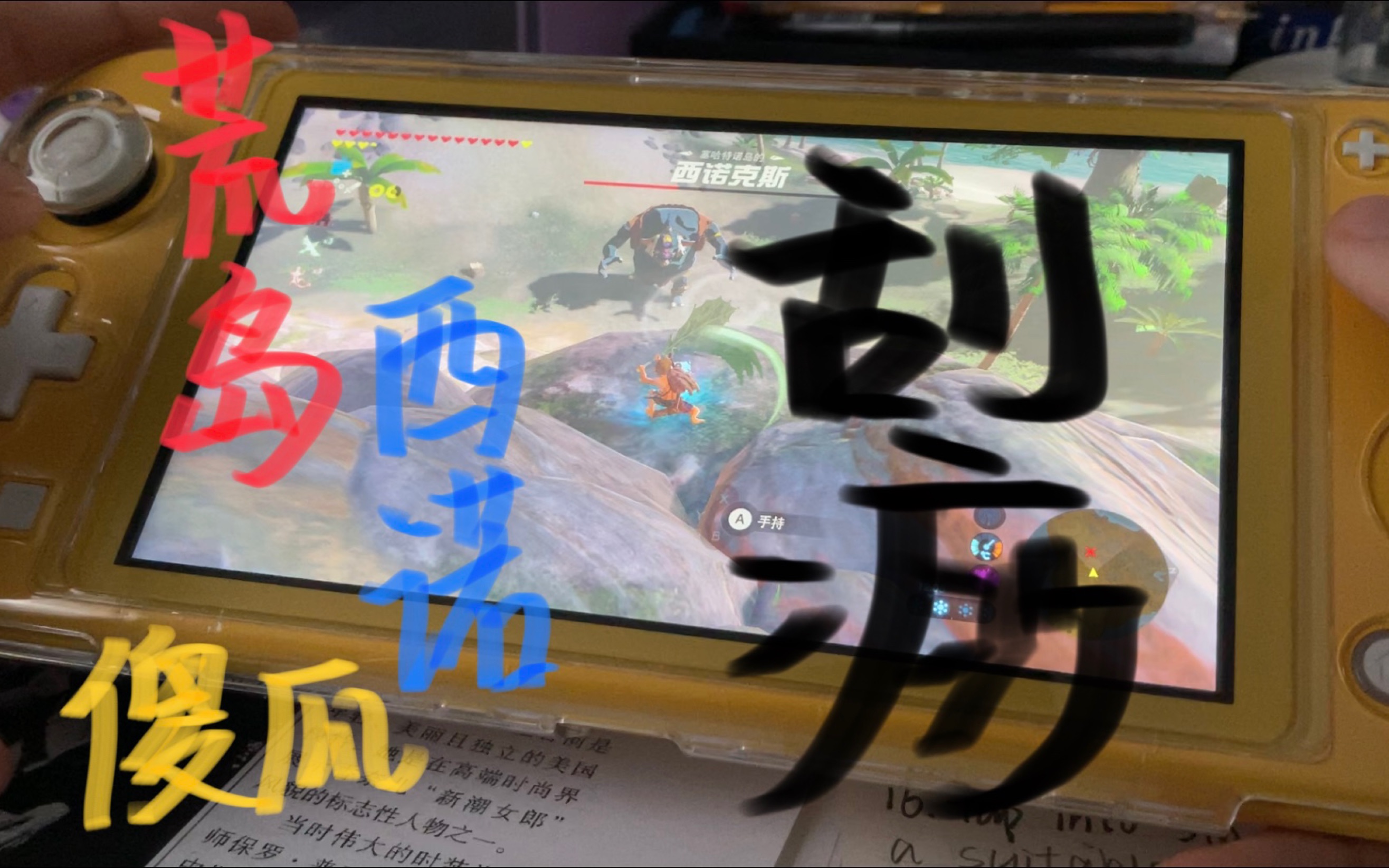 【塞尔达传说】荒岛试炼西诺傻瓜刮痧打法