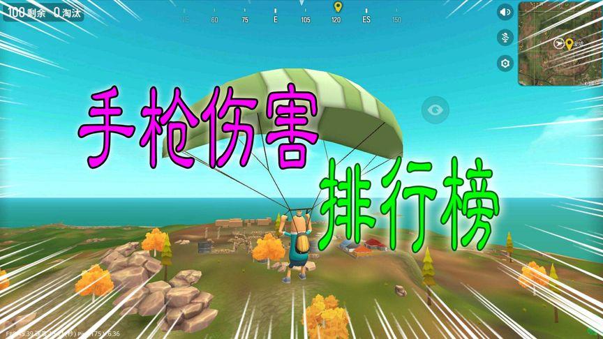 香肠派对:手枪伤害数据一览