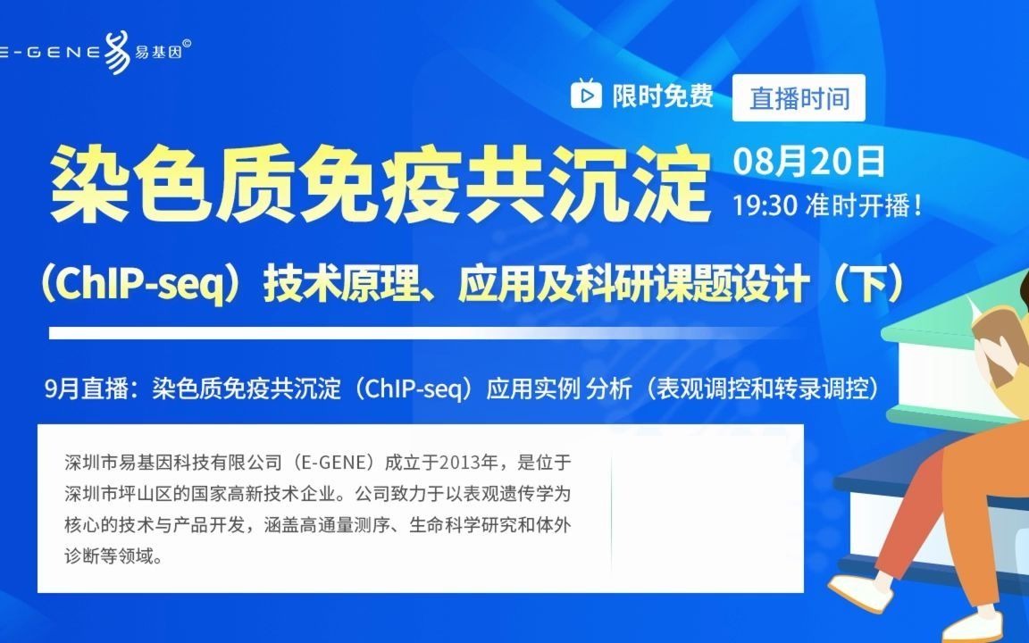 ...期】 染色质免疫共沉淀(ChIP-seq)技术原理、应用及科研课题设计(下)