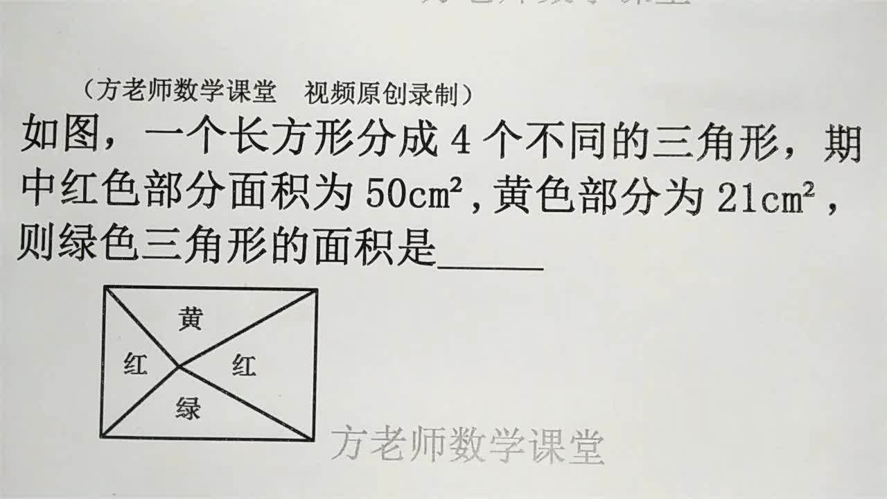 四年级数学:怎么求绿色三角形的面积