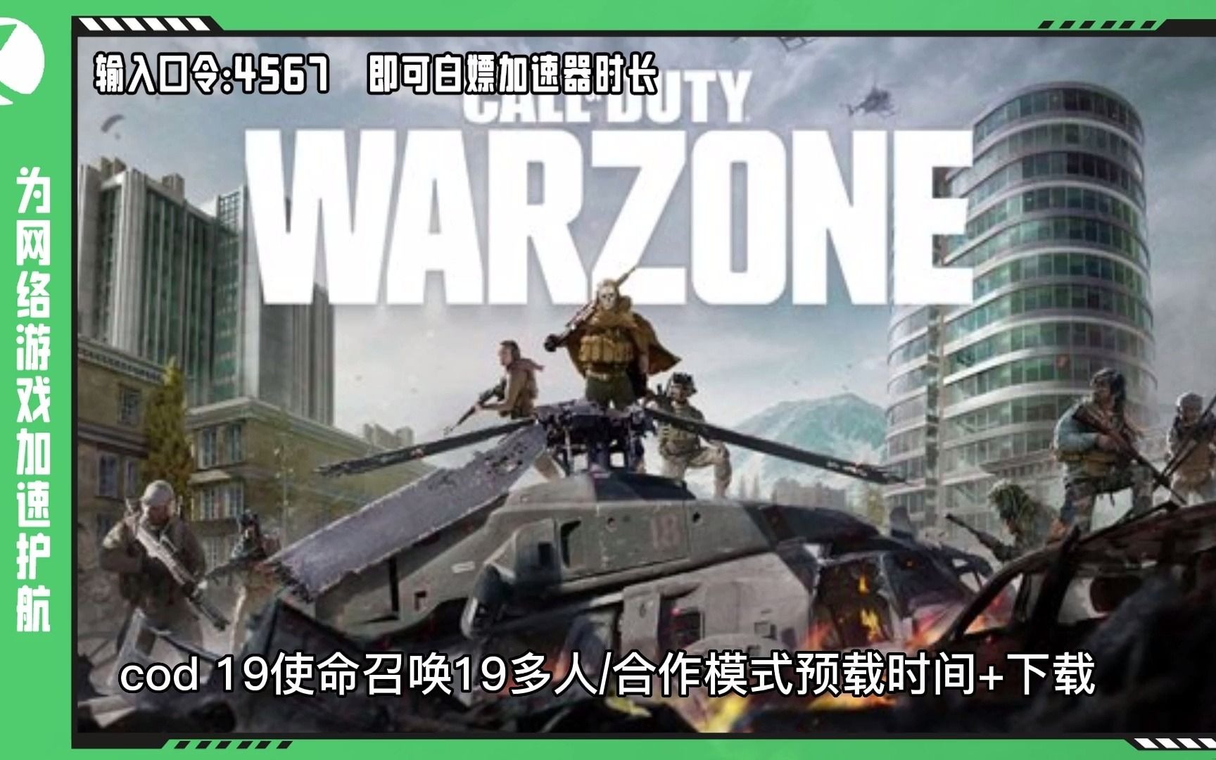 cod19使命召唤19多人合作模式预载时间+下载慢用什么加速 器攻略