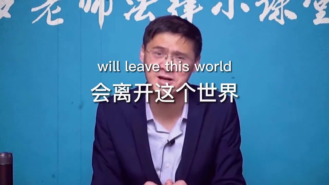 我们在座的每一位,终将有一天会离开这个世界,我们要去思考,我们...