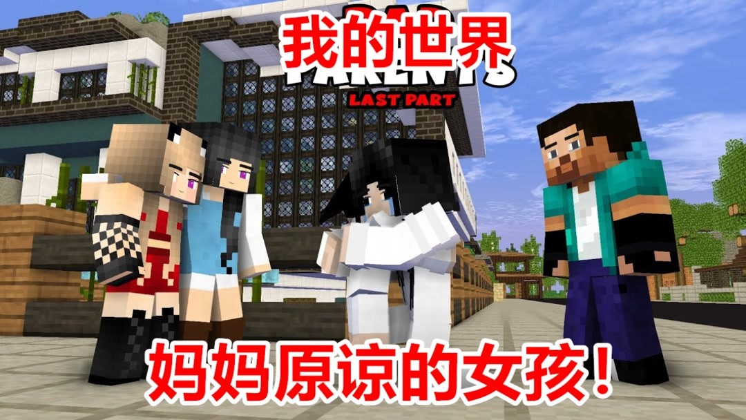 我的世界搞笑动画:妈妈原谅了女孩!