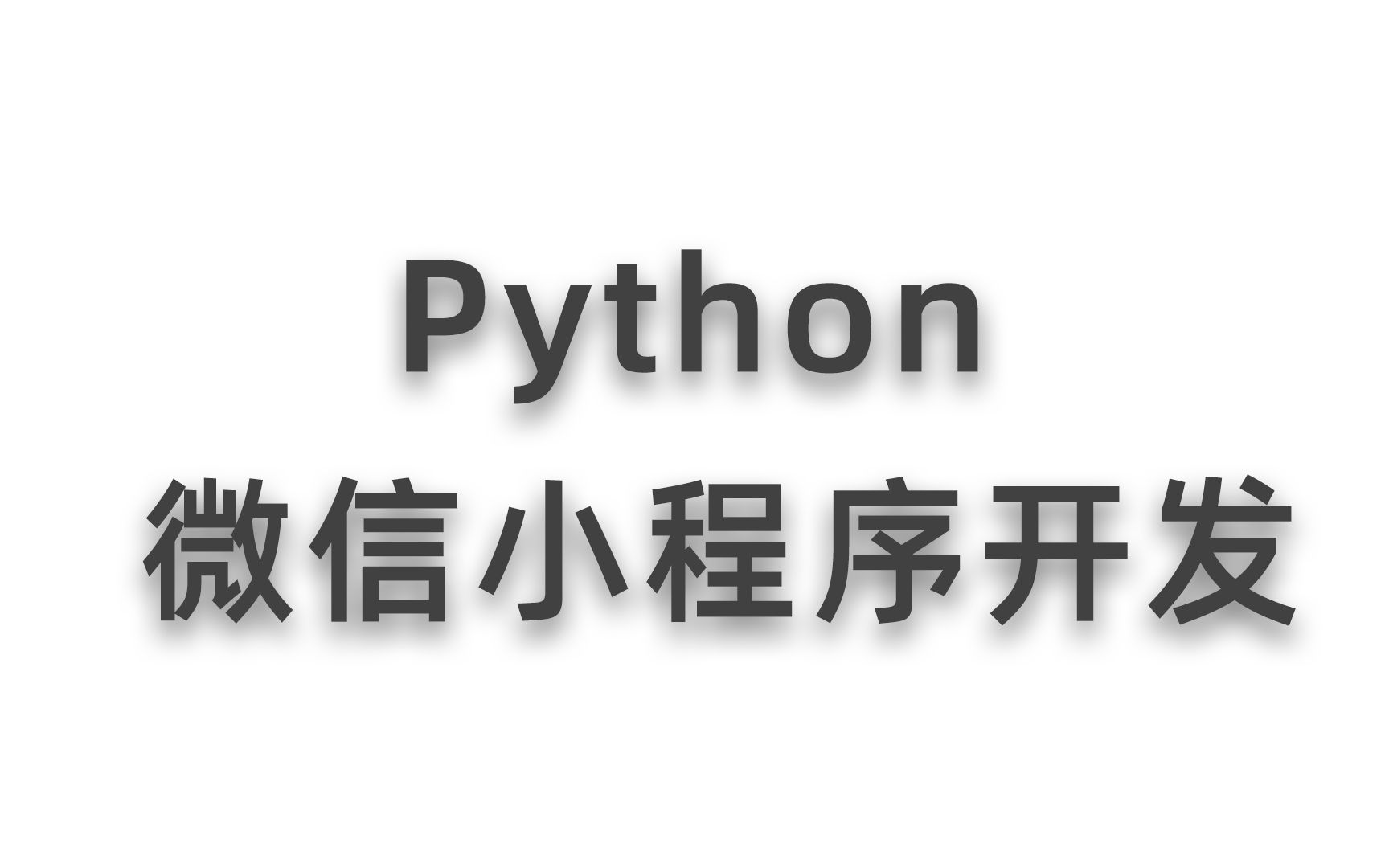 【老男孩】Python+微信小程序开发实战(2020)