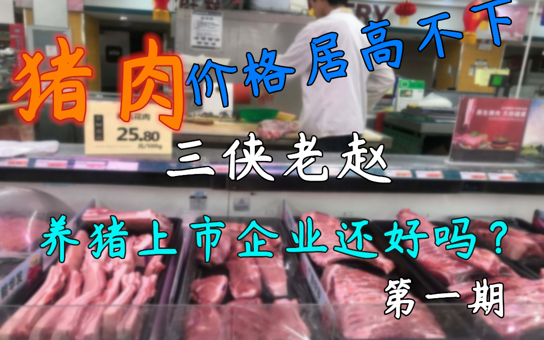 2020年猪肉仍居高不下,后市相关企业和市场价格该何去何从?