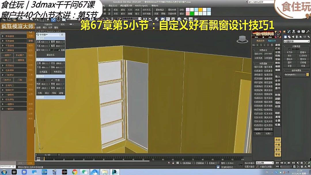 3dmax千千问|效果图设计师如何手动自定义建模转角飘窗的模型?