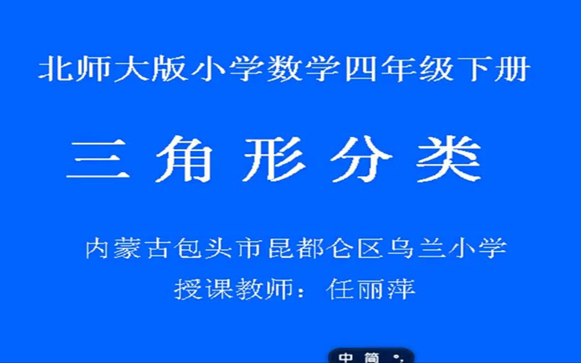 【获奖】北师大版小学四年级数学下册_《2.2三角形分类》-任老师...