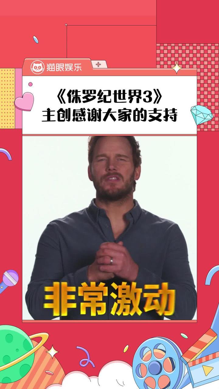 电影#侏罗纪世界3 主创感谢大家的支持～明天我们影院见!