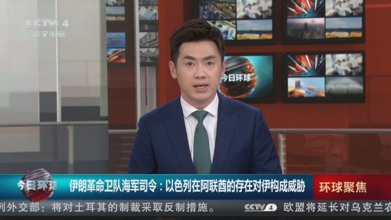 [今日环球]伊朗革命卫队海军司令:以色列在阿联酋的存在对伊构成威胁