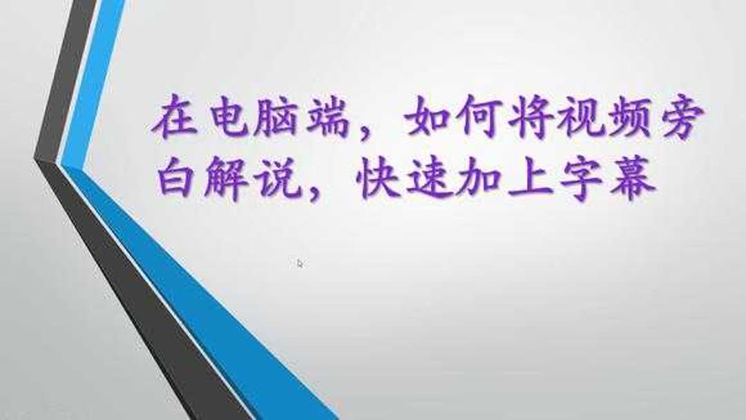 自媒体人:电脑端自动添加视频字幕神器,方法与您分享