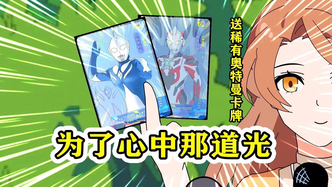 搞笑动画:送稀有奥特曼卡牌引起的哄抢,只是为了坚信心中的光
