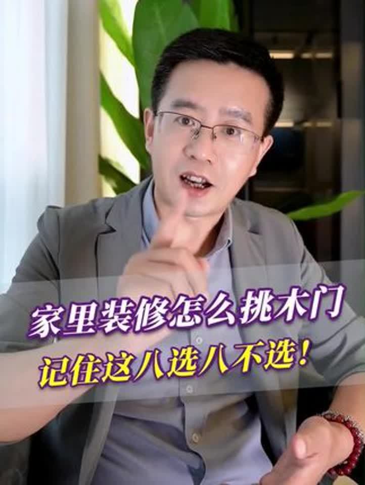 家里装修木门不会挑怎么办?学会这八选八不选,耐心看完,不怕商家忽悠...