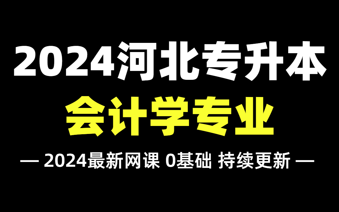 2024河北专升本【会计学专业】最新精讲网课!依据最新考纲编写,零...
