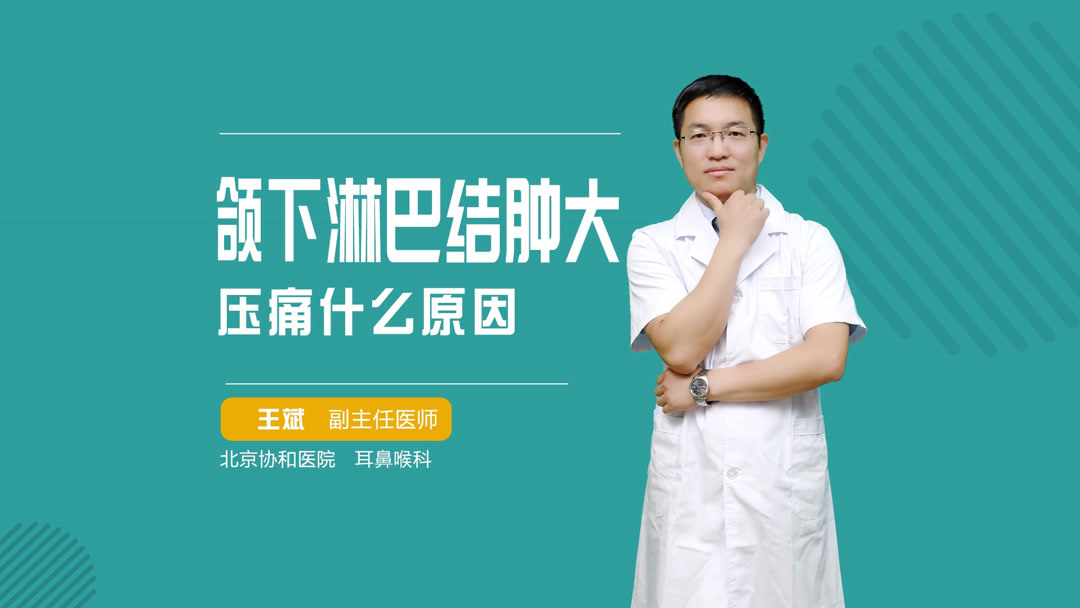 颌下淋巴结肿大压痛什么原因