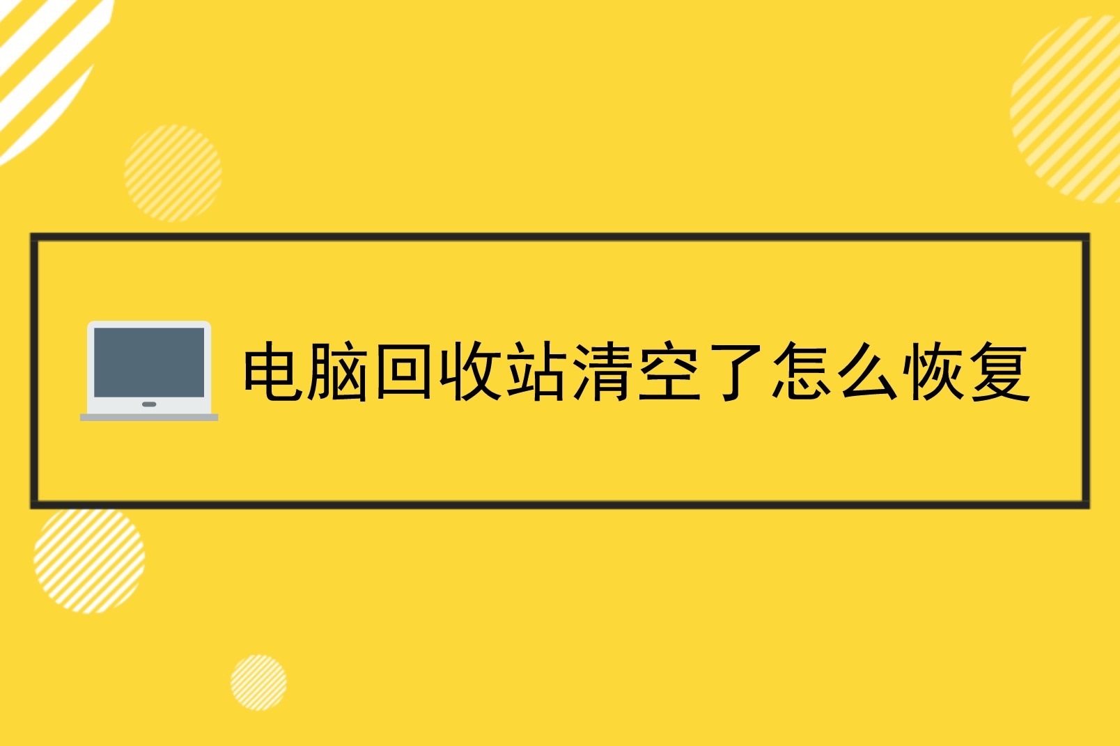 回收站删除的文件怎么恢复?这个技巧都应该了解一下!