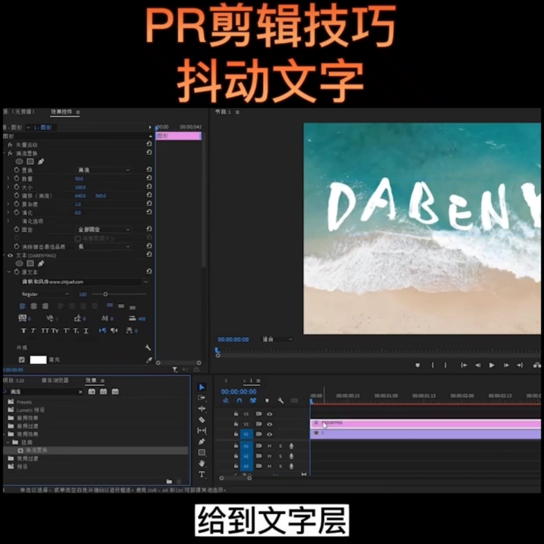 pr剪辑技巧 如何让文字抖动