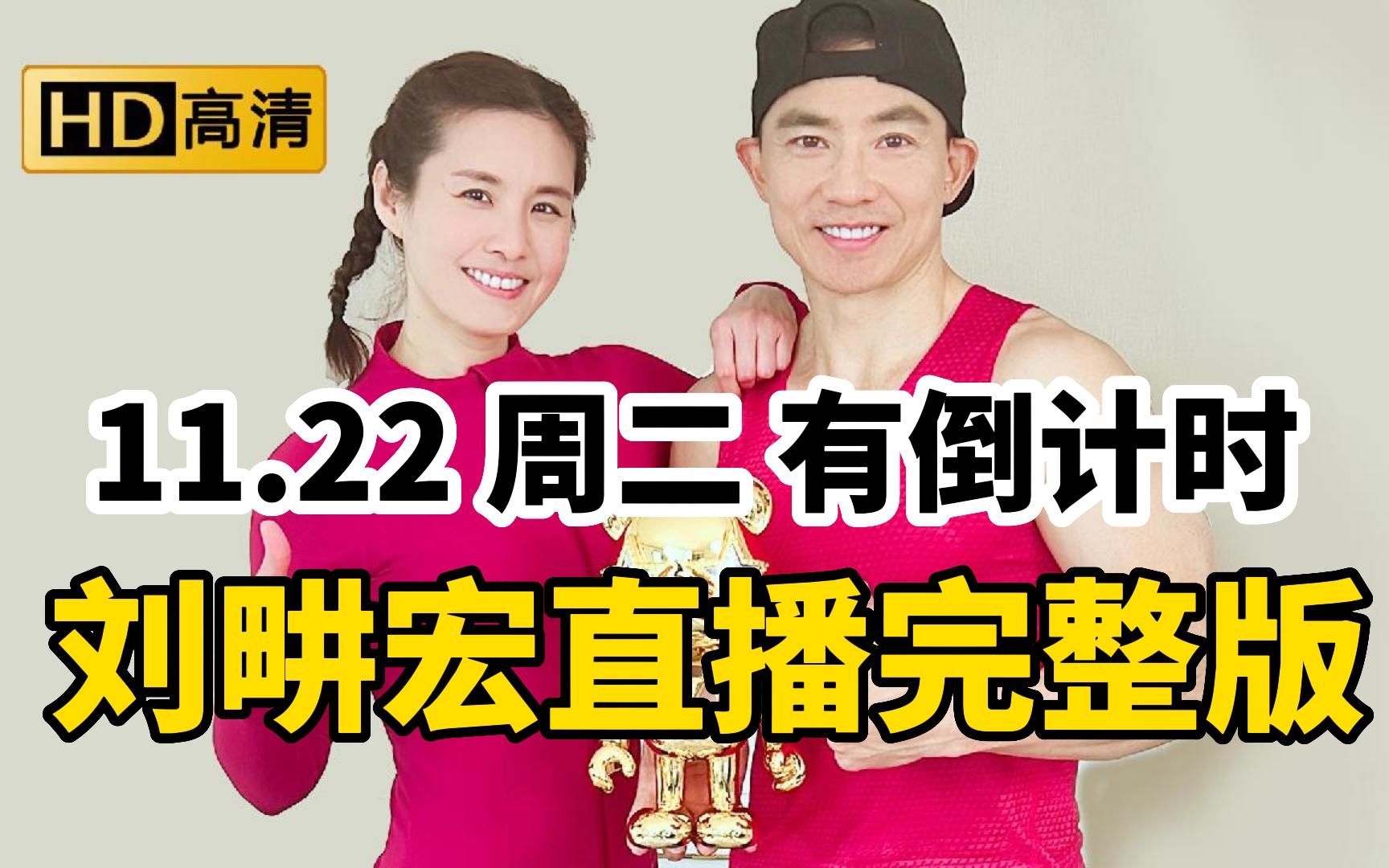 【高清】11月22日周二刘畊宏直播回放完整版-105分钟未删减版11.22...