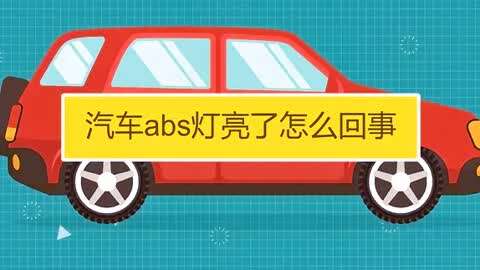 ABS灯总是亮灯说明什么?教你怎么解决正确,可能因为它