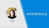 如何获得CMA认证