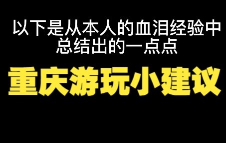 一些些游玩重庆的真诚建议(仅代表个人看法)(来自心酸历史)