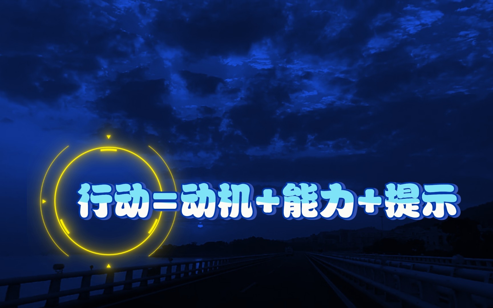 福格模型: 行动=动机+能力+提示 治好了我的拖延症