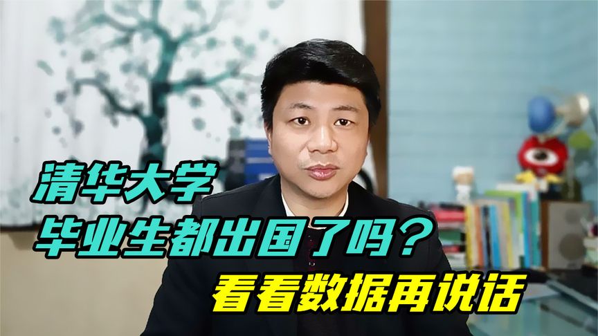 清华大学毕业生都去了哪?3组数据看学生毕业去向