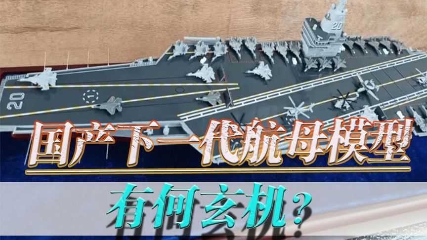疑似国产新航母模型流出,与"福建舰"有区别,终于用上核动力?