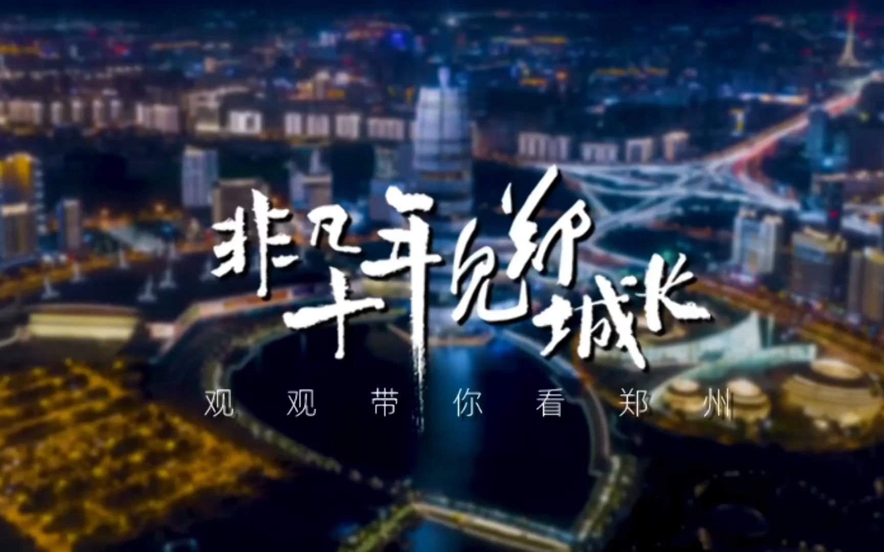 非凡十年 见郑城长:十年笃行,铸就荣光;十年巨变,惊艳山河