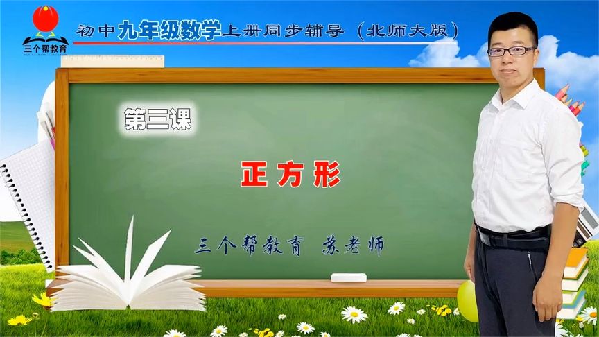 2020年秋季学期初中九年级数学同步课堂基础强化班(正方形录播)