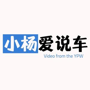 小杨爱说车z 