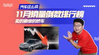 汽车这么说|趣评轿车销量倒数排行榜,都有哪些车上榜?一目了然