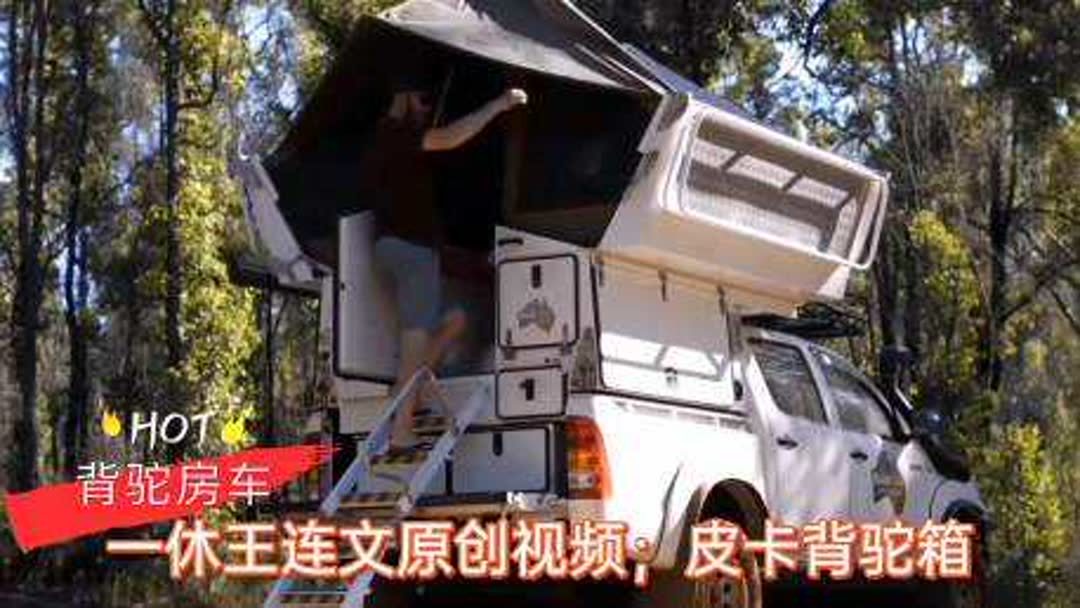 越野皮卡不用改装加一个箱子货车变房车,随时拆卸旅行拉货两不误