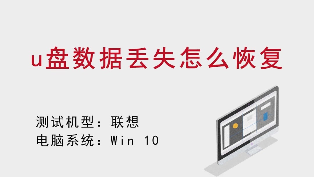 U盘文件丢失如何恢复?教你一个技巧