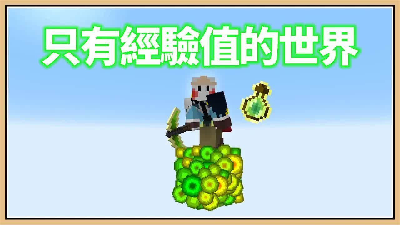 我的世界只有经验值的世界鬼鬼一格空岛经验值篇
