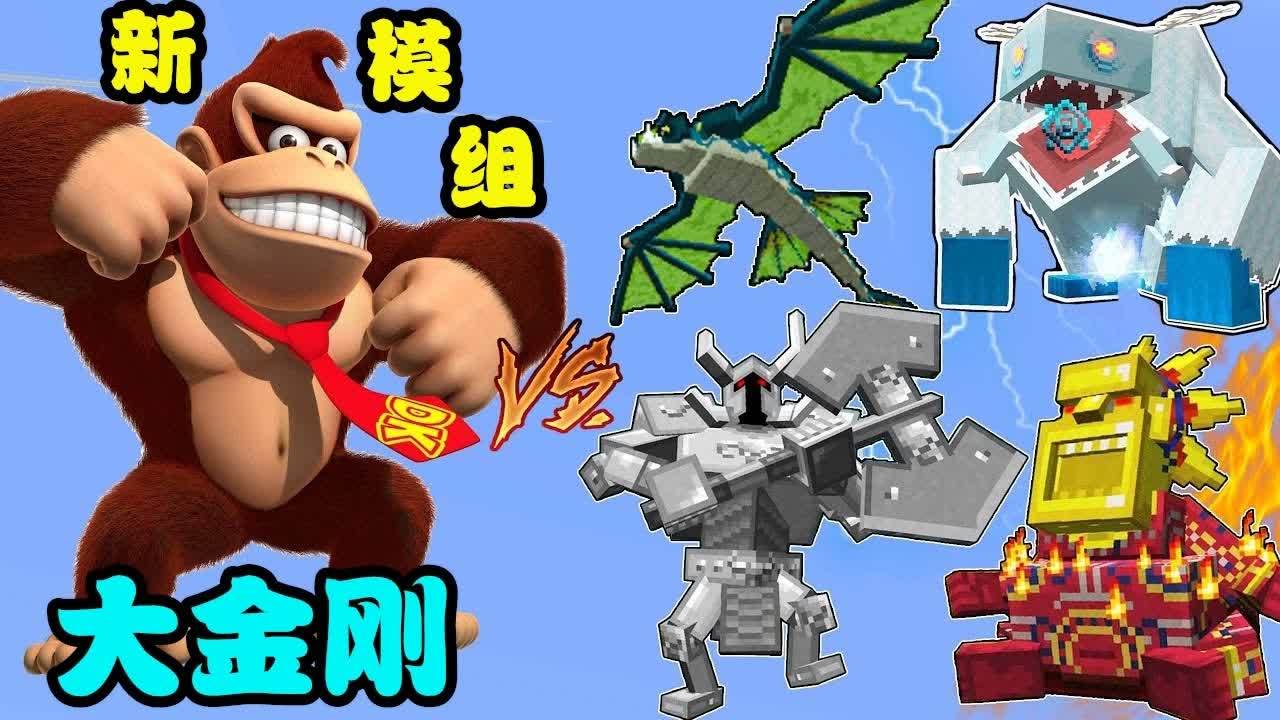 我的世界:新模组——大金刚测试!