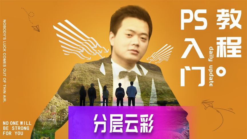 513、PS教程从零开始学——分层云彩