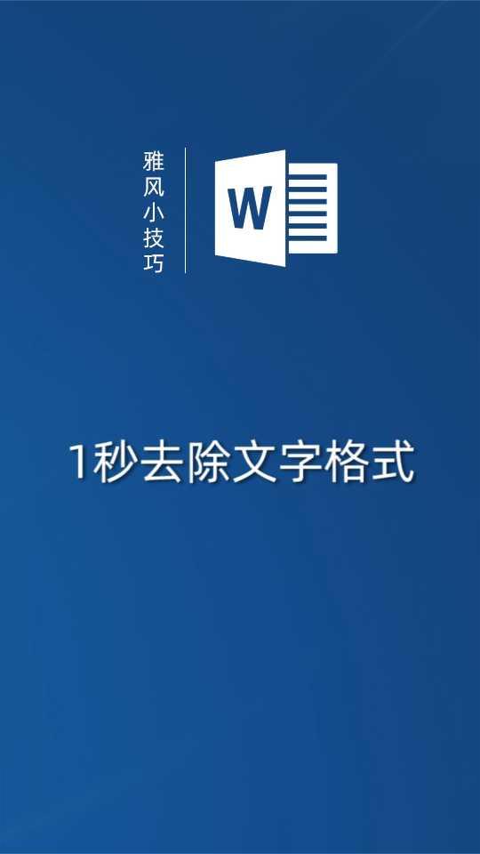 Word1秒去除文字格式