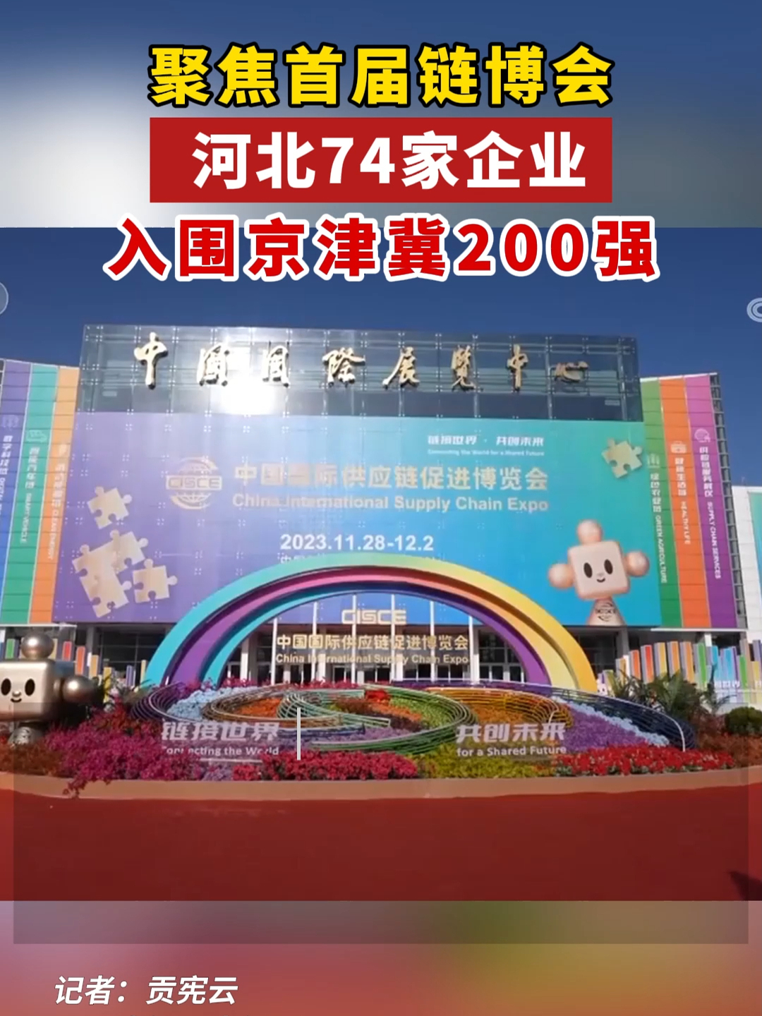 聚焦首届链博会|河北74家企业入围京津冀200强
