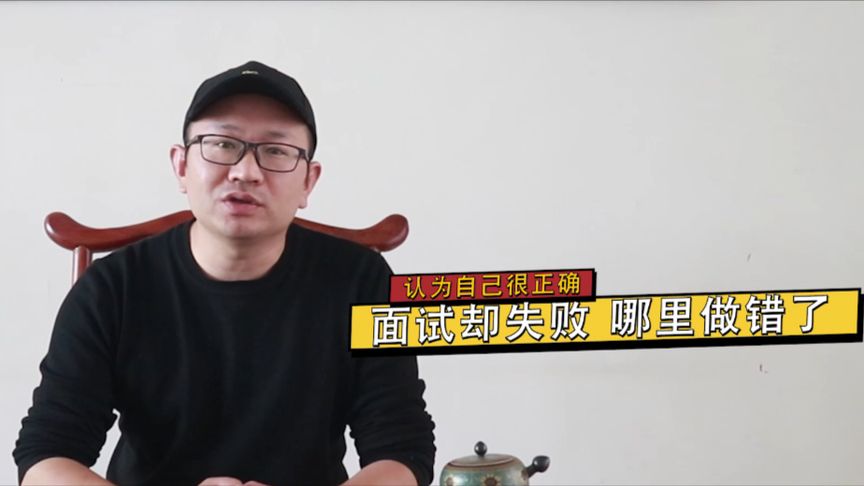 他认为自己很正确,面试却没有通过,到底是哪里做错了?