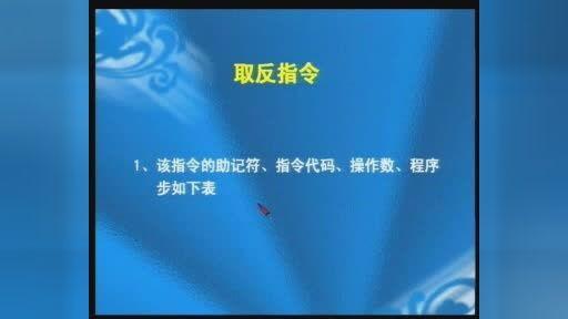 41、PLC取反指令