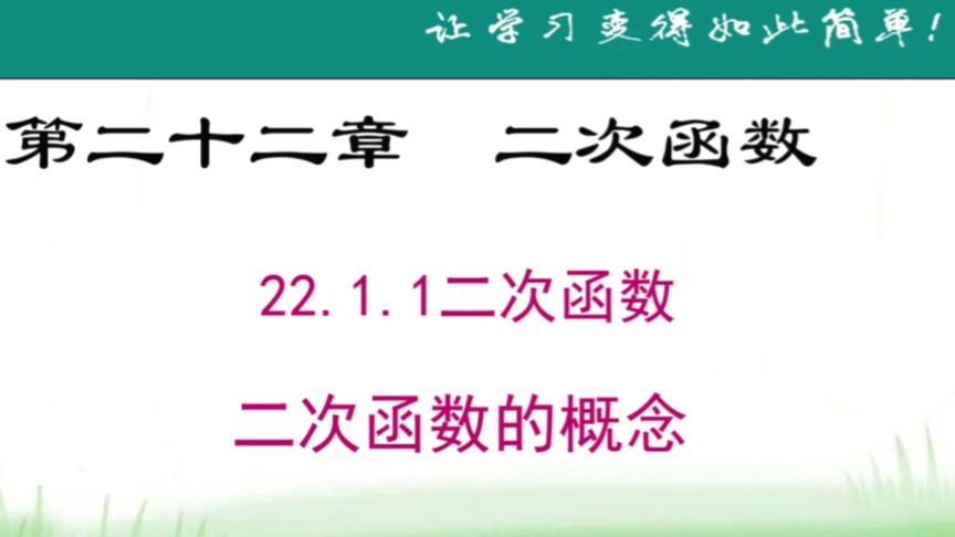 人教版初中数学九年级上册22.1.1二次函数的概念