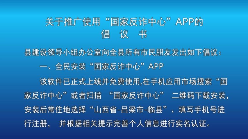 关于推广使用“国家反诈中心”APP的倡议书