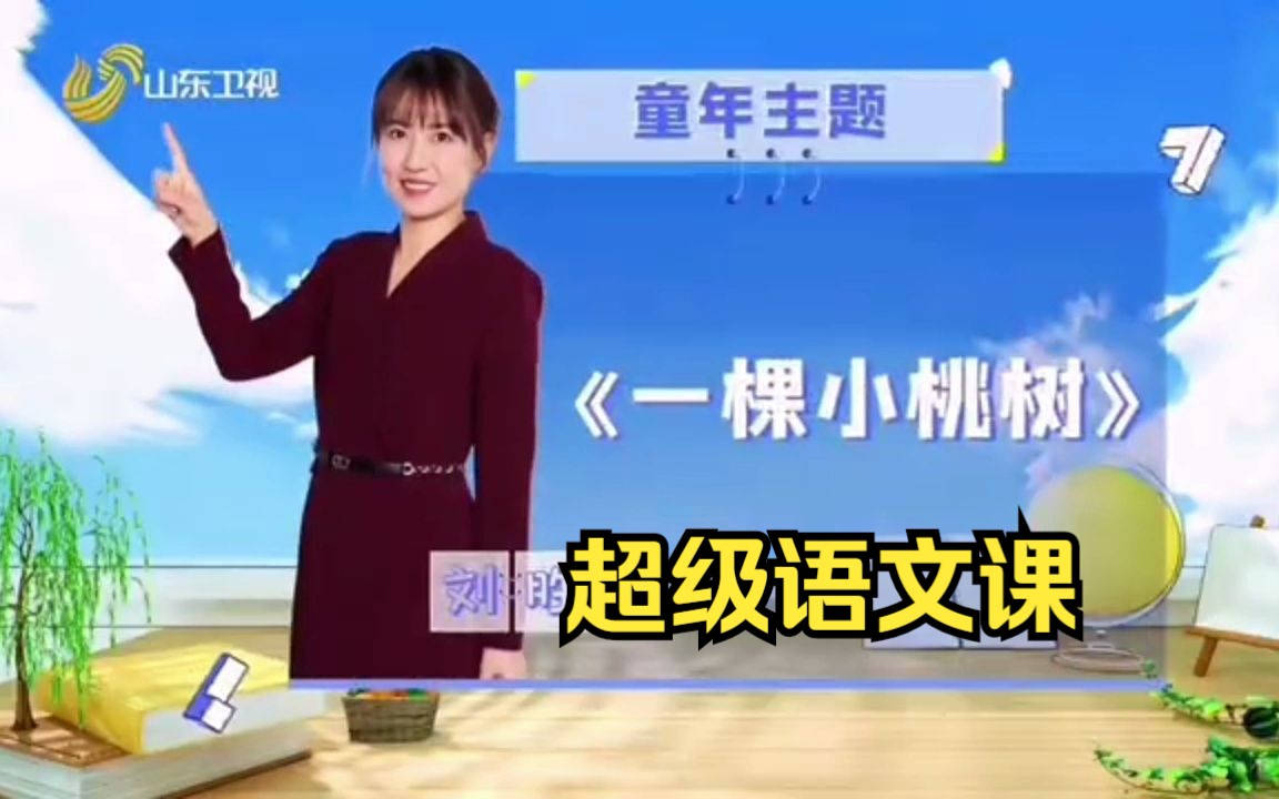超级语文课 童年主题《一棵小桃树》贾平凹 示范课 观摩课
